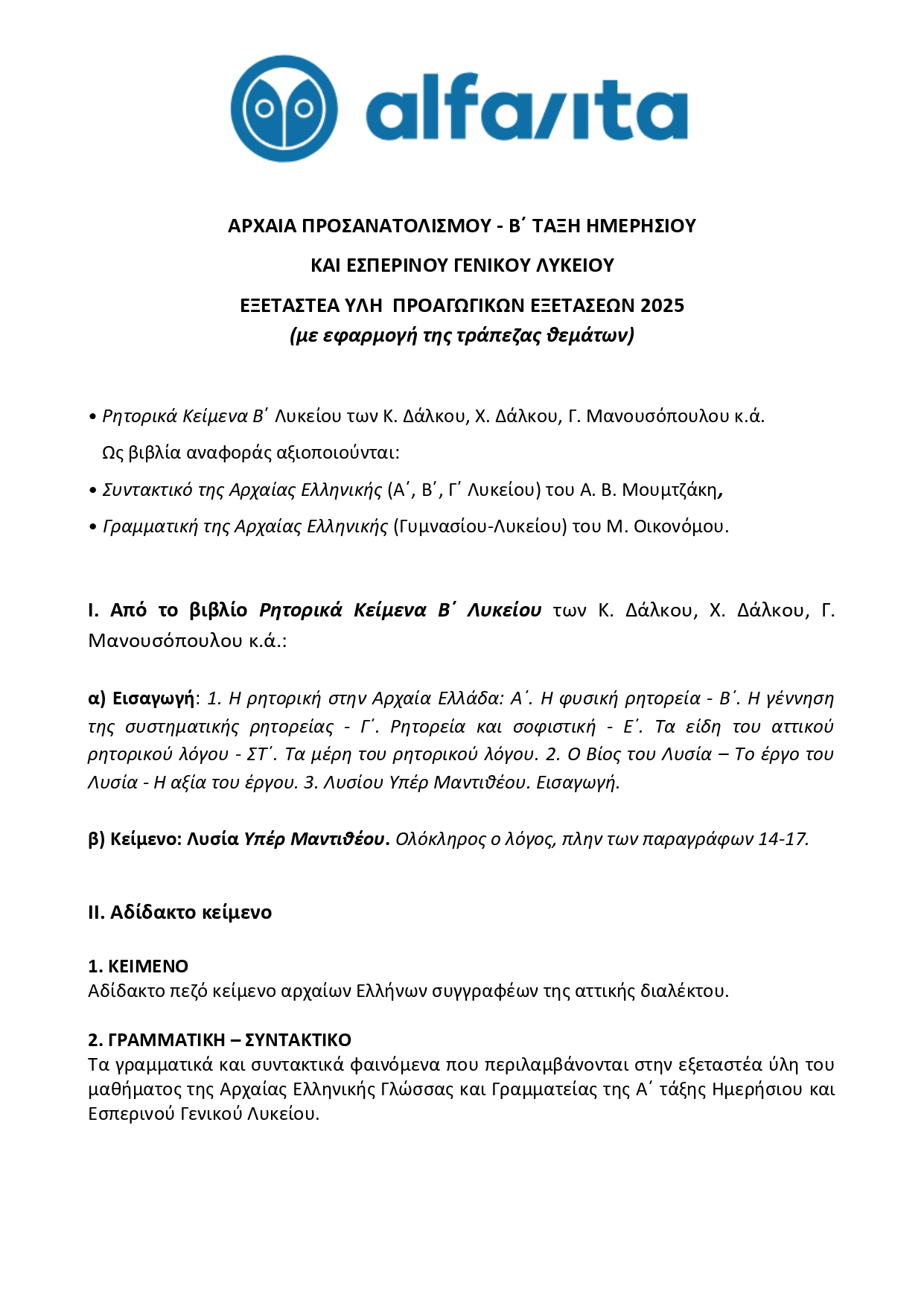 Β΄ Λυκείου 2024-25: Η Εξεταστέα Ύλη με εφαρμογή της Τράπεζας Θεμάτων | Alfavita